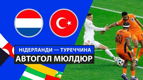 Нідерланди — Туреччина Автогол 1 4 фіналу Футбол Євро 24 Youtube