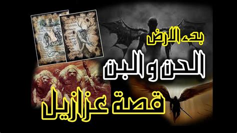 الحن و البن اول من سكنوا الارض و سوميا ابو الجن Youtube