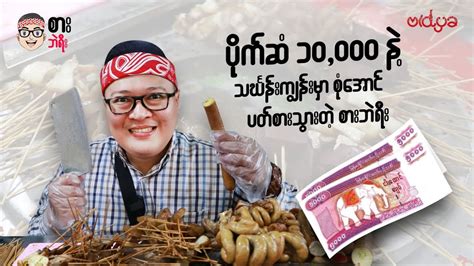 ပိုက်ဆံ ၁၀ ၀၀၀ နဲ့ သင်္ဃန်းကျွန်းမှာ စုံအောင် ပတ်စားသွားတဲ့ စားဘဲရီး Youtube