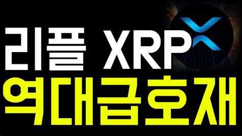 리플 역대급 호재 떴다 Youtube