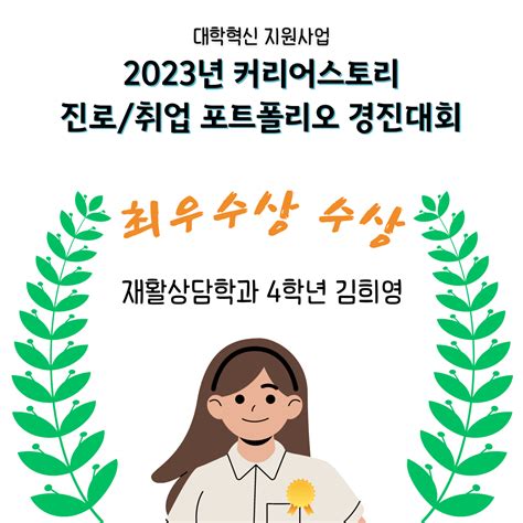 학과소식 2023년 커리어스토리 진로취업 포트폴리오 경진대회 최우수상 수상 재활치료학과