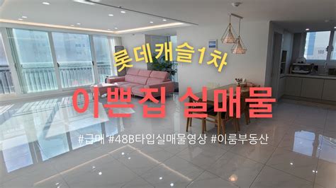 부산 정관 아파트 롯데캐슬1차아파트 매매 45b타입 인테리어되어 있는 이쁜집 리뷰 By이룸부동산 Youtube
