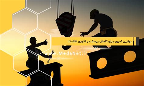 بهترین تمرین برای کاهش خطرات و مدیریت مؤثر ریسک در فناوری اطلاعات صفحه 3 از 5 سرویس دسک پلاس