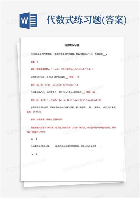 代数式练习题 答案 Word模板下载 编号lnrmnezb 熊猫办公