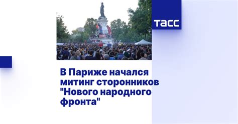 В Париже начался митинг сторонников Нового народного фронта