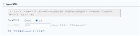 OPENAPI 接口配置 桌面云aDesk 深信服技术支持