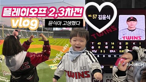 ⚾ Vlog 공놀이에 울고 세하보고 힐링하기아니 마이쮸 뺏기기 엘지팬의 플레이오프 23차전 직관 브이로그 Vs 키움 히어로즈 Youtube