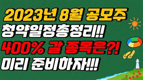 8월 공모주 청약 일정 정리 코츠테크놀로지 큐리옥스바이오시스템즈 빅토리콘텐츠 넥스틸 스마트레이더시스템 시큐레터 공모주하는법