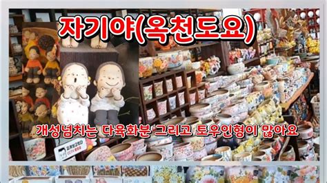 이천 자기야옥천도요 개성있는 수제화분 그리고 귀여운 토우인형 초보를 위한 화분 Youtube
