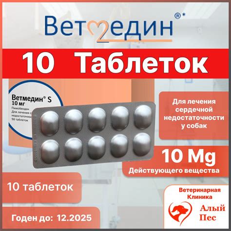 Ветмедин 10 мг 10 таблеток - купить с доставкой по выгодным ценам в ...