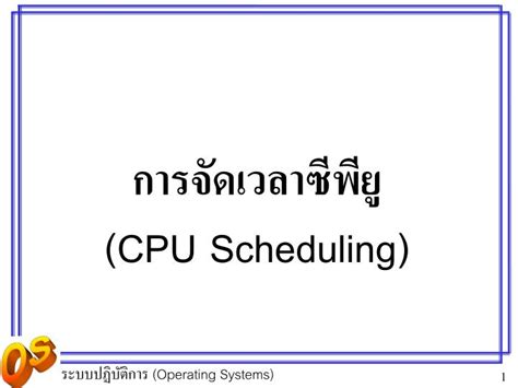 Ppt การจัดเวลาซีพียู Cpu Scheduling Powerpoint Presentation Id6063917