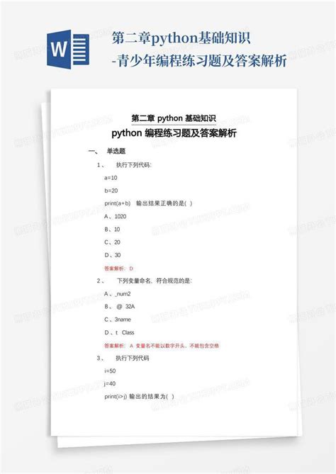 第二章python基础知识 青少年编程练习题及答案解析word模板下载编号lrmgpajx熊猫办公 第二章python基础知识 青少年编程练习题及答案解析word模板下载编号lrmgpajx熊猫办公