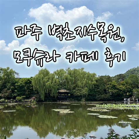 벽초지수목원 모쿠슈라 프렌치카페 파주 가볼만한 곳 추천 구글앱으로 꽃 이름 찾기 Travelerc의 여행 및 일상 다이어리
