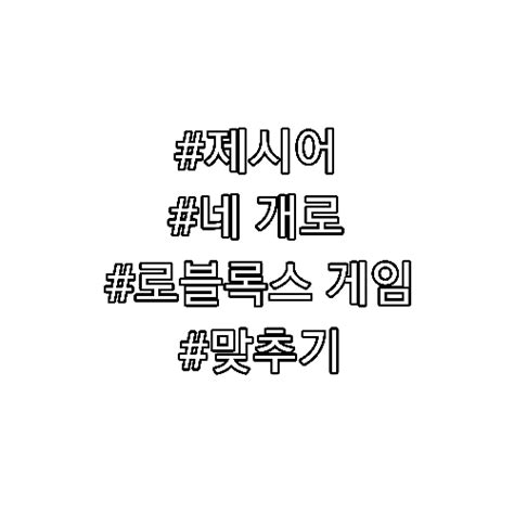 제시어 네 개로 로블록스 게임 맞추기 마추기 아이오
