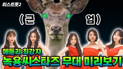 미스트롯2 메들리 미션 최강팀 녹용시스터즈 무대 미리보기 Youtube Music