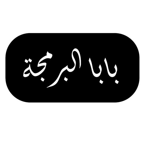 بابا البرمجة Youtube