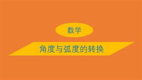 角度与弧度之间的转换 知乎
