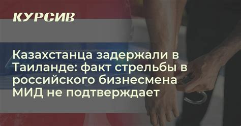 МИД не подтвердил стрельбу казахстанца в россиянина