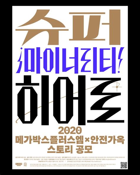 슈퍼 마이너리티 히어로 이응셋 2024 포스터 디자인 타이포그래피 포스터