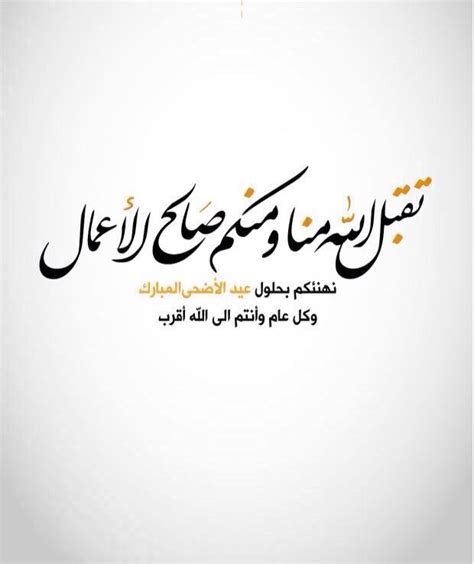 كل عام وانتم بخير تقبل الله منا ومنكم صالح الاعمال