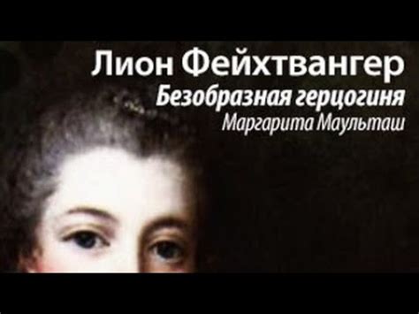 Лион Фейхтвангер. Безобразная герцогиня Маргарита Маульташ 1 - YouTube