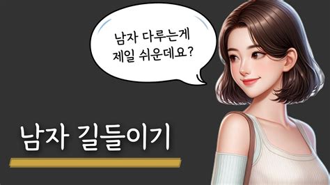 가장 쉽게 남자를 다루는 여자들의 행동 4가지 Youtube