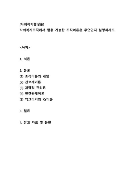 사회복지행정론사회복지조직에서 활용 가능한 조직이론 사회과학