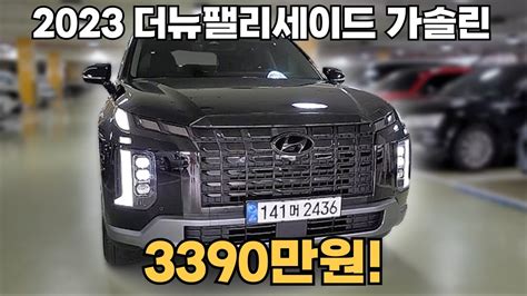 판매완료팰리세이드 가격으로 일반 보증 까지 남은 더 뉴 팰리세이드가 가능해 Youtube