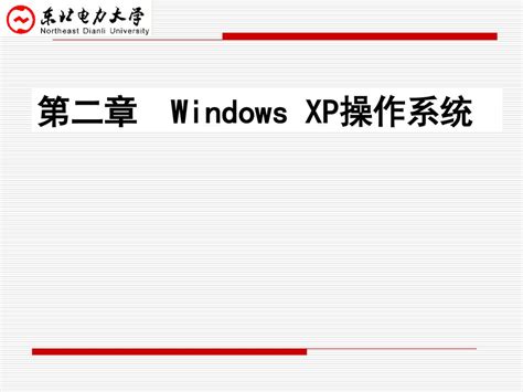 第二章 Windows Xp操作系统 Ppt Download