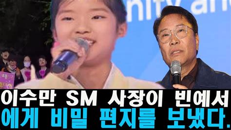 충격 고백 Sm 이수만 사장 빈예서에게 비밀 편지 전달 행복의 눈물을 자아낸 내용 공개200명의 선배 가수들의 축하에