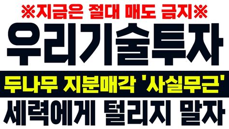 우리기술투자 주가전망 단독속보 두나무 지분 매각 사실무근 지금은 절대 매도하지 마시고 기다리세요 세력들에게 털리시면 안
