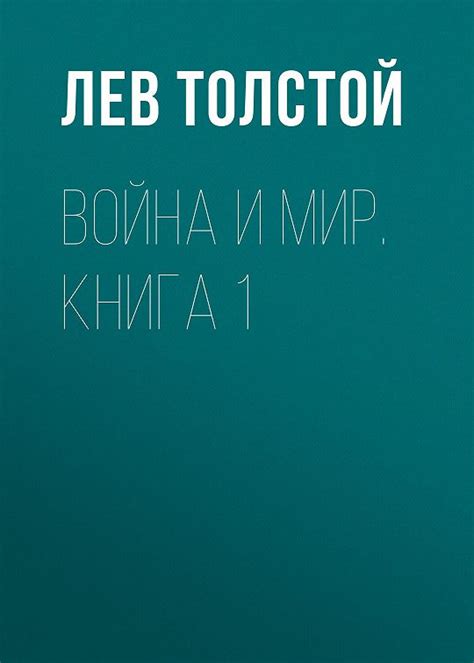 «Война и мир. Книга 1» читать бесплатно онлайн книгу 📙 автора Льва ...