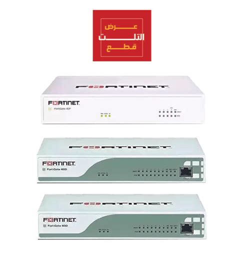 Fortigate 40f 2 Fortigate 60d الـمـجـمـوعـة الـعـالـمـيـة لـلاسـتـيـراد