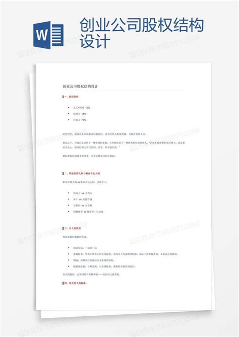 创业公司股权结构设计模板下载 创业 图客巴巴