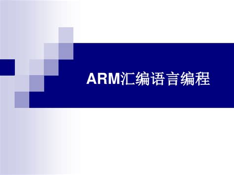 第五章 ARM汇编语言编程 word文档在线阅读与下载 无忧文档