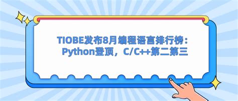 好学编程：tiobe发布8月编程语言排行榜：python登顶，cc第二第三 知乎