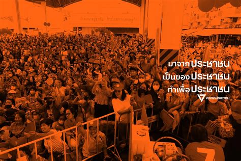 อาสาทีมงาน สส พรรคประชาชน อาสาประชาชน