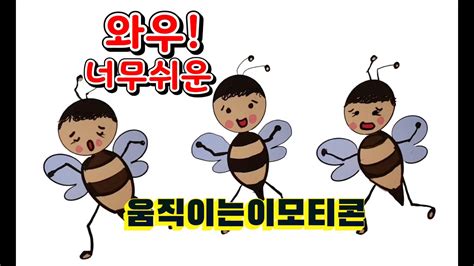 움직이는이모티콘만들기 꿀벌그리기 움직이는벌그리기 움직이는그림그리기 Youtube