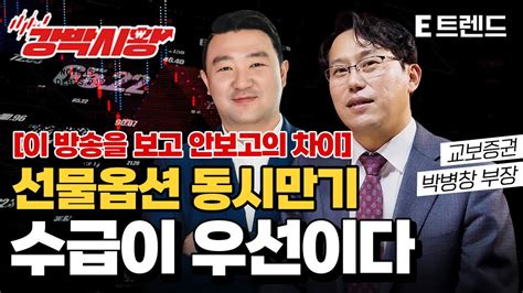 선물옵션 동시만기 수급 확인이 우선이다 박병창 부장 강흥보 센터장 강박시황 E트렌드 Youtube