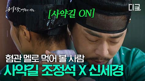 세작 조정석과 신세경이 말아주는 레전드 사극 혐관 로맨스 믿음은 배신이 되었고 복수는 연모와 뒤섞이다💥 Youtube