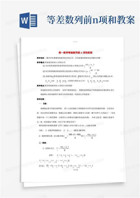 高一数学等差数列前n项和教案湘教版教案word模板下载 熊猫办公