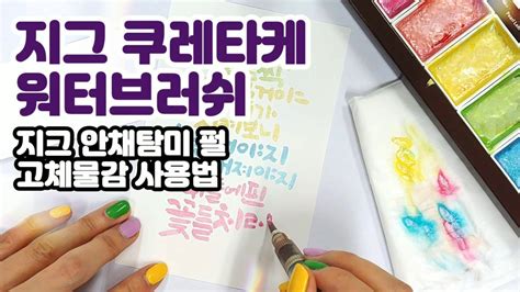 감성토끼 캘리그라피 지그 워터브러쉬 And 지그 안채탐미 펄 물감 사용법 Youtube