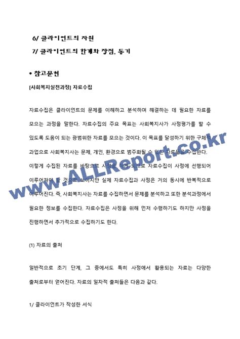 사회복지실천과정 자료수집 1 자료의 출처 일반적으로 초기 단계기타방송통신