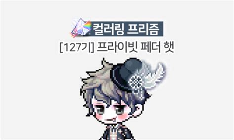 128기 스라벨 [퓨처 스피릿 퓨처 시크릿] 컬러링프리즘 추천 메이플스토리 네이버 블로그