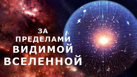За пределами видимой Вселенной - YouTube