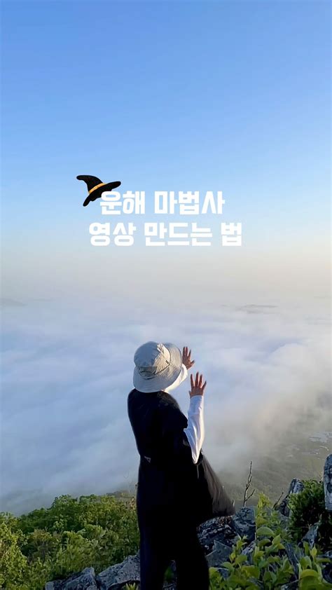 사뿐사뿐 오르는 해무 🇰🇷 ☁️구름바다를 조종해 본 적 있나요⁉️ 🧙‍♂️ 운해 마법사 영상 만드는 법 💡 꼭 운해가 아니더라도 여러 가지에 적용할 수 있으니 구름