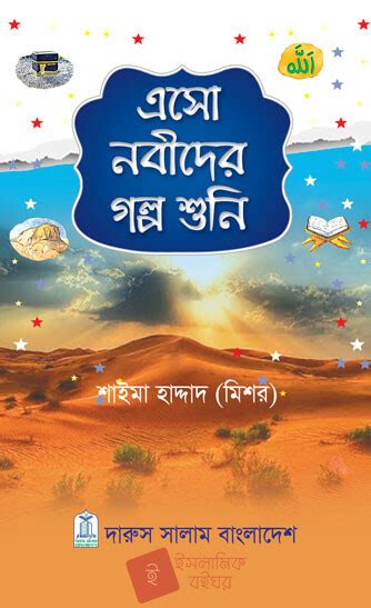 এসো নবীদের গল্প শুনি পাইকারি বইয়ের অনলাইন প্লাটফর্ম বর্ণালয় কম