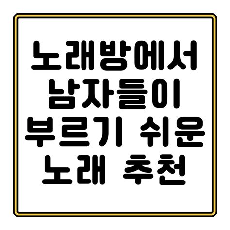 🎤 노래방에서 남자들이 부르기 쉬운 노래 추천 Top 10 음치도 걱정 없는 선택