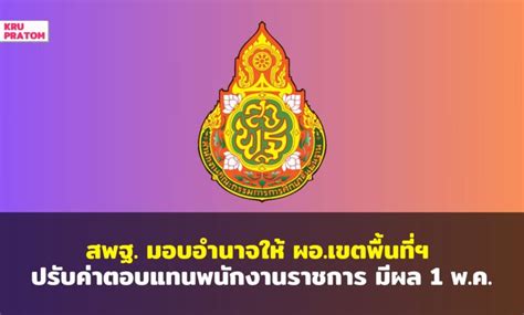 สพฐ มอบอำนาจให้ ผอ เขตพื้นที่ฯ ปรับค่าตอบแทนพนักงานราชการ มีผลทันที 1 พฤษภาคม 2567 ข่าว