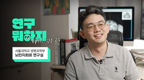 서울대 자연대 대학원에서 연구뭐하지 41편 김형 교수 뇌인지회로 연구실 서울대 자연대 생명과학부 Youtube